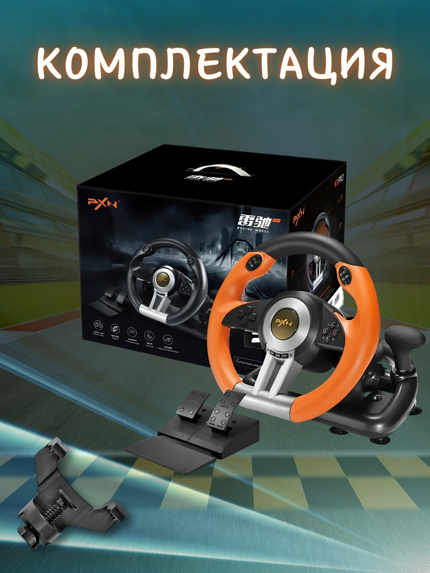 Игровой руль V3 Pro для ПК, PS3, PS4, XBox One, Nintendo Switch / Гоночный симулятор вождения с педалями, передачами, оранжевый