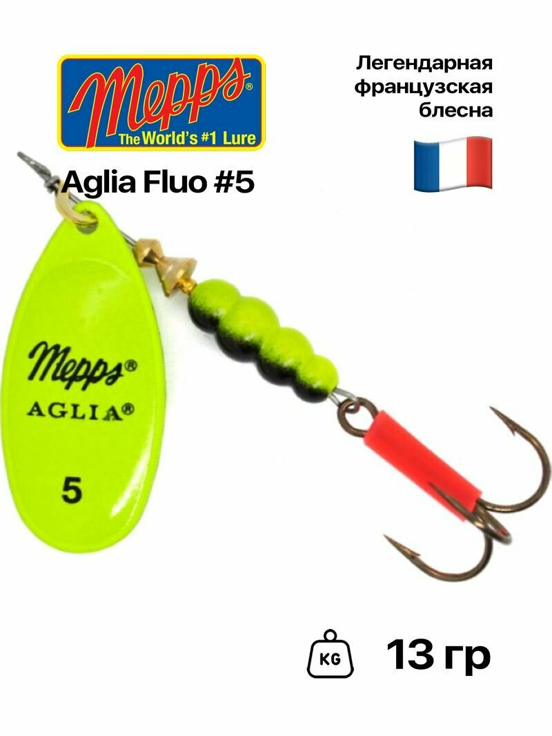Блесна вращающаяся Mepps Aglia Fluo, №5, 13 гр, #Chartreuse