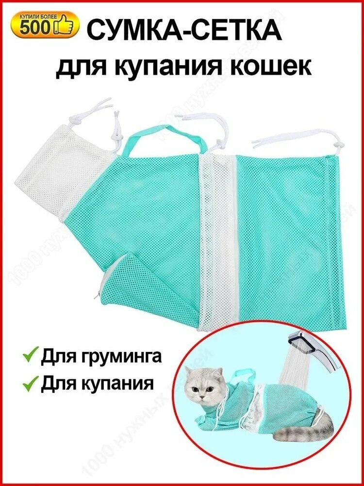 Сумка сетка для купания и груминга кошек / Мешок фиксатор для мытья котов / Сумка для ухода за животными (защита от царапин)