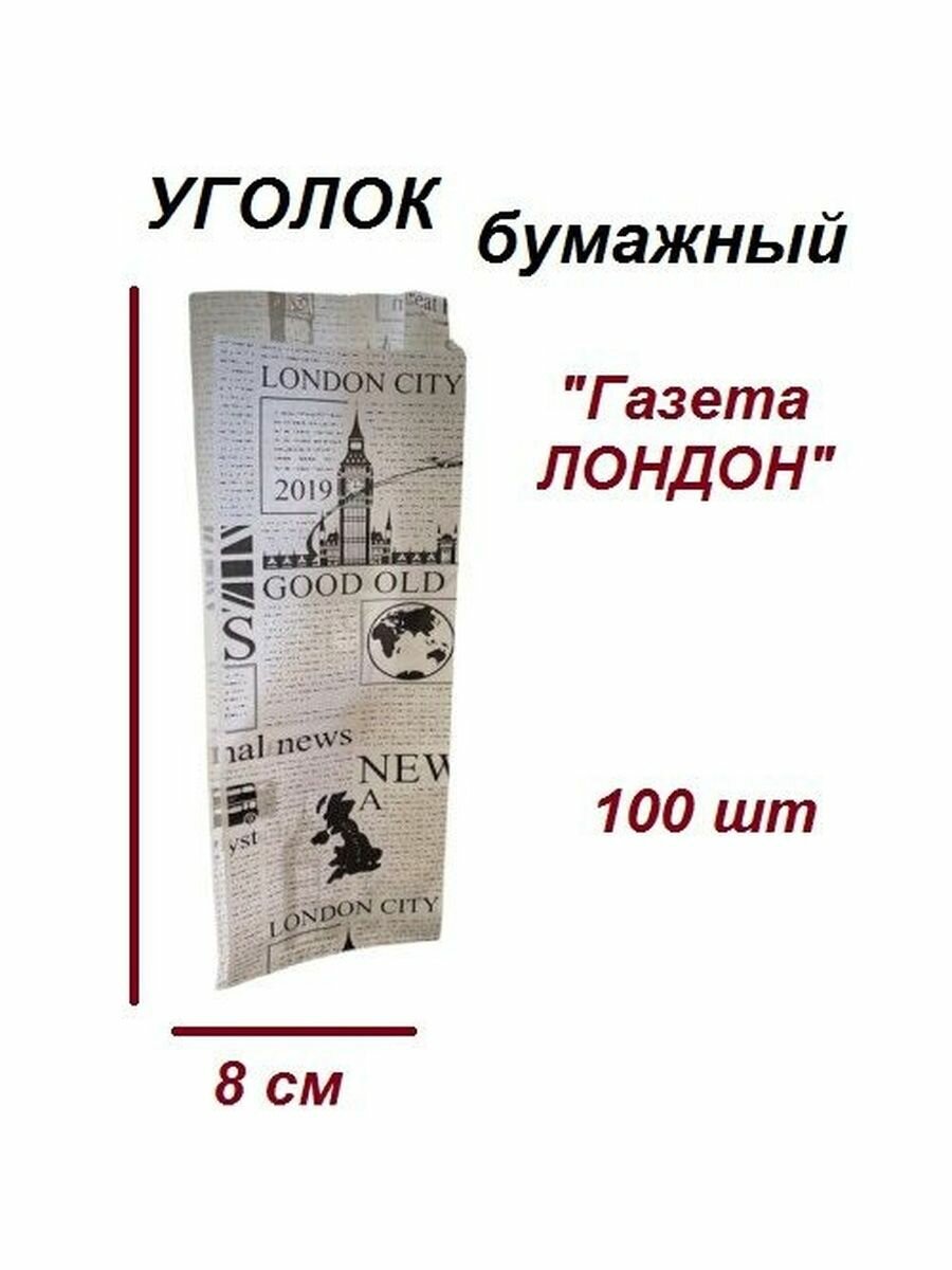 Уголок бумажный "Газета Лондон", 8*4*22см, 100 шт.