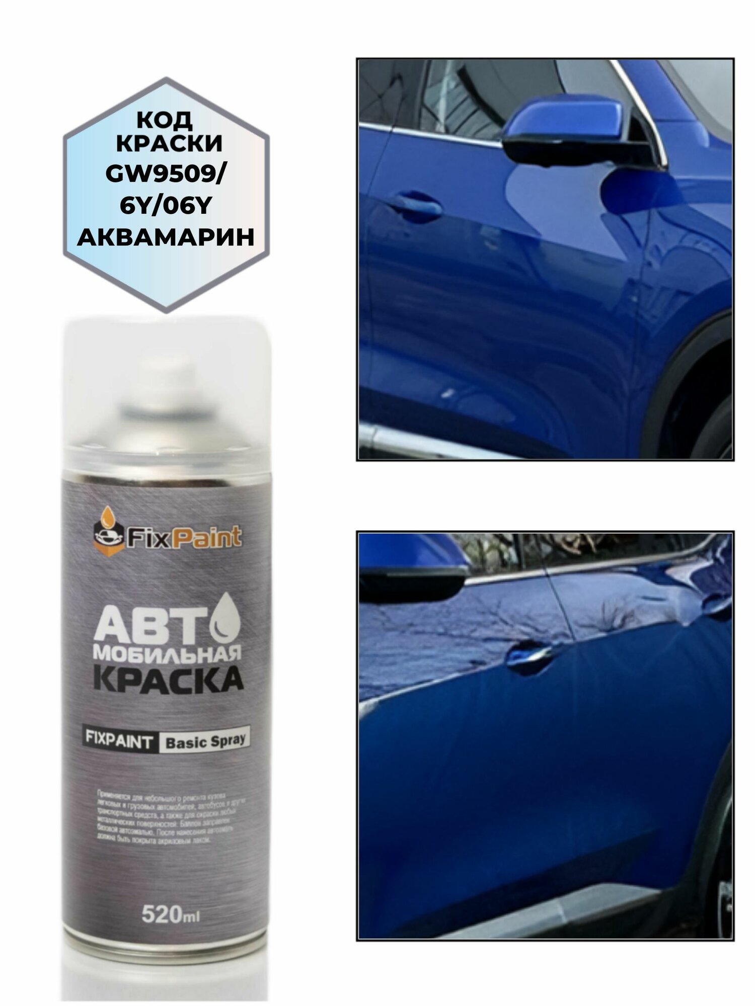 Краска HAVAL, код 6Y, 6Y аквамарин, автомобильная эмаль FixPaint Spray в аэрозольном баллончике 520 мл