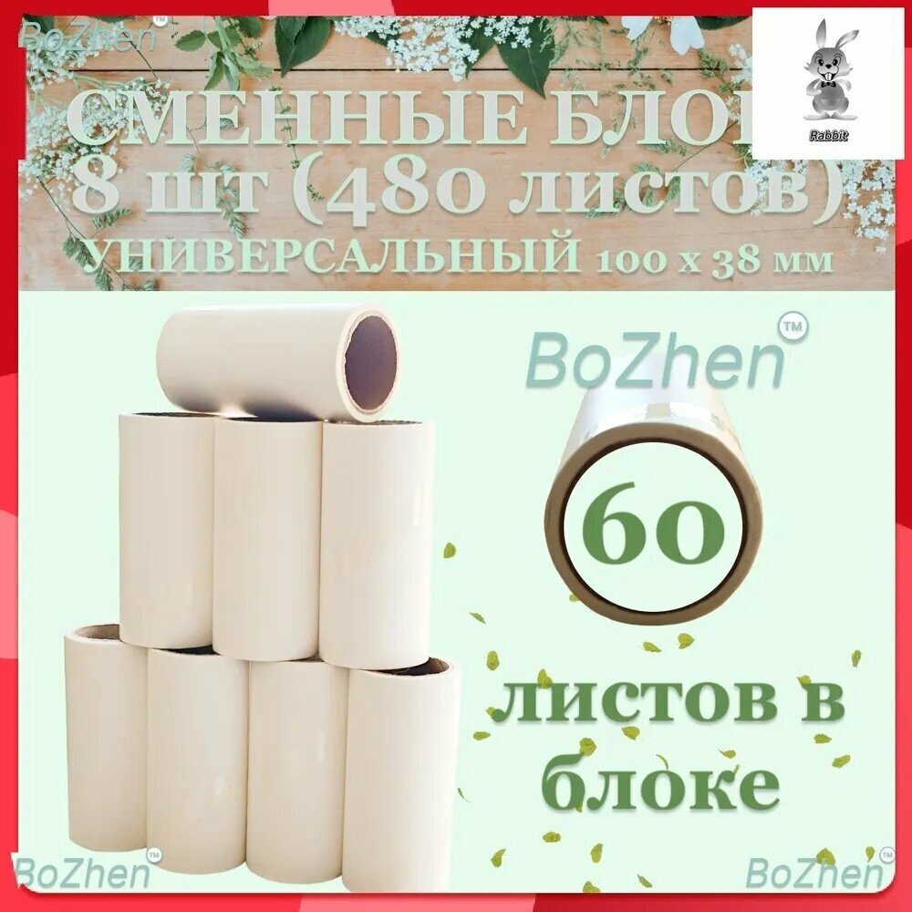 Ролик для чистки одежды 8 шт