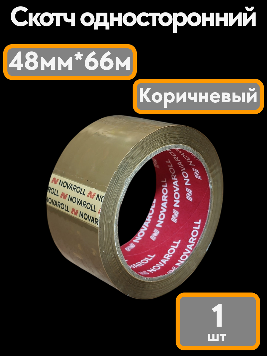 Скотч коричневый цветной 48 мм 66 метров, 1шт, односторонний, Новаролл