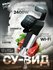 Су-вид Suvid