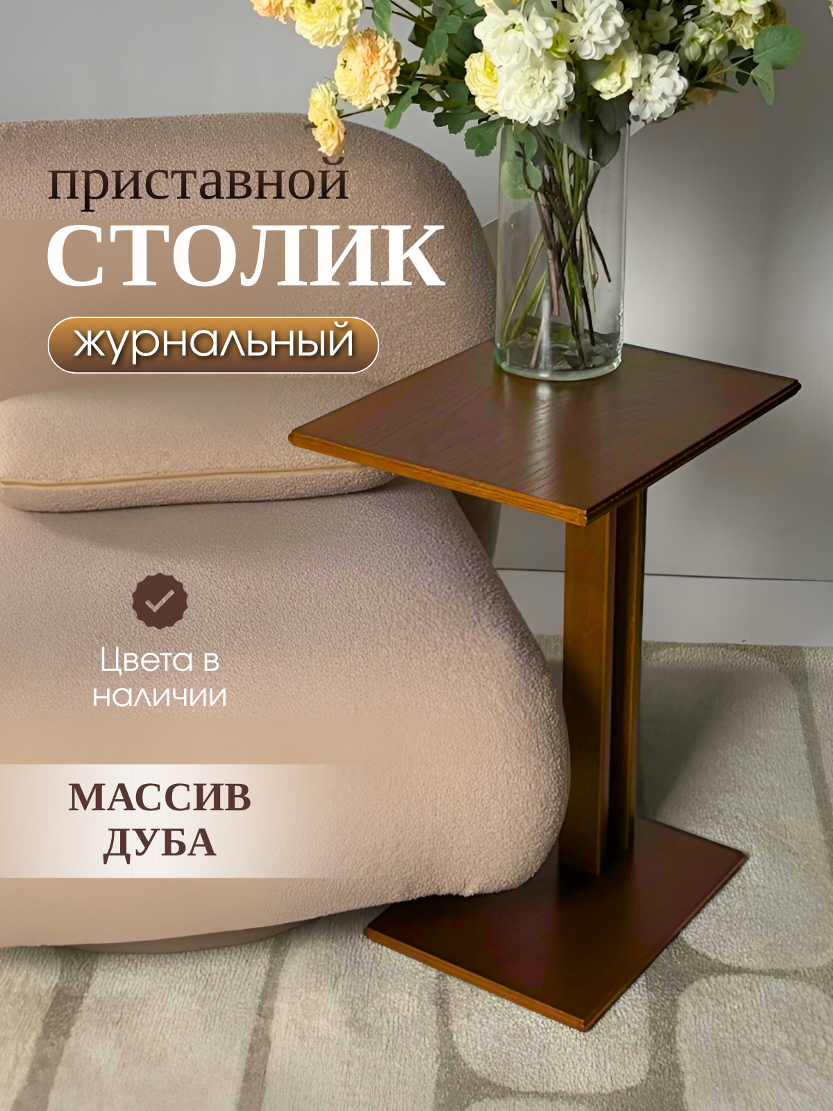 Столик приставной журнальный, массив дуба, 37х47х65, МДФ + натуральный шпон, цвет тёмный орех
