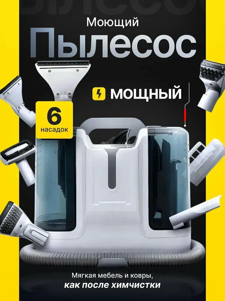 Моющий пылесос, мощность всасывания 450 Вт, аквафильтр, для мебели, ковров