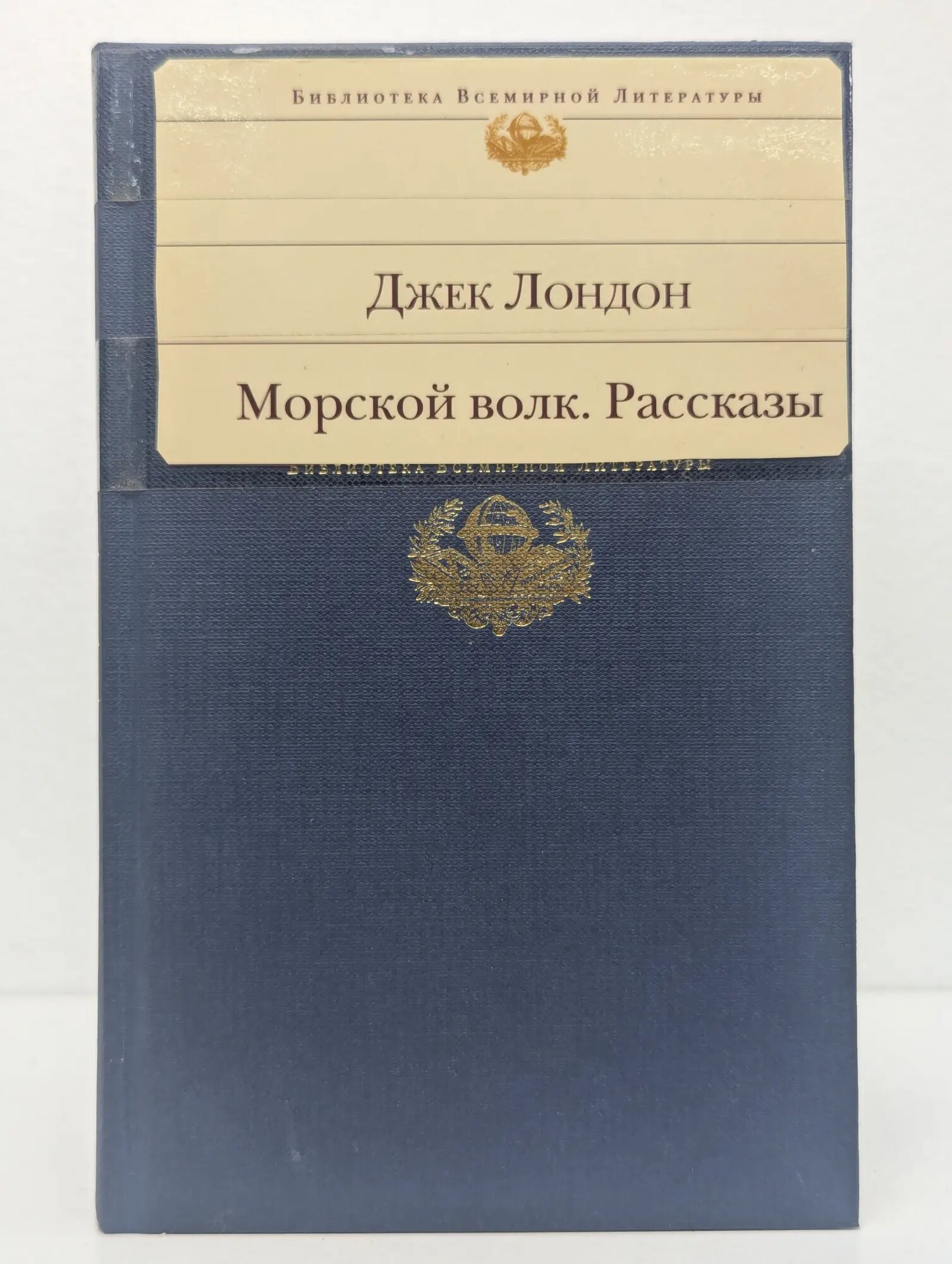 Морской волк. Рассказы Лондон Джек 2016