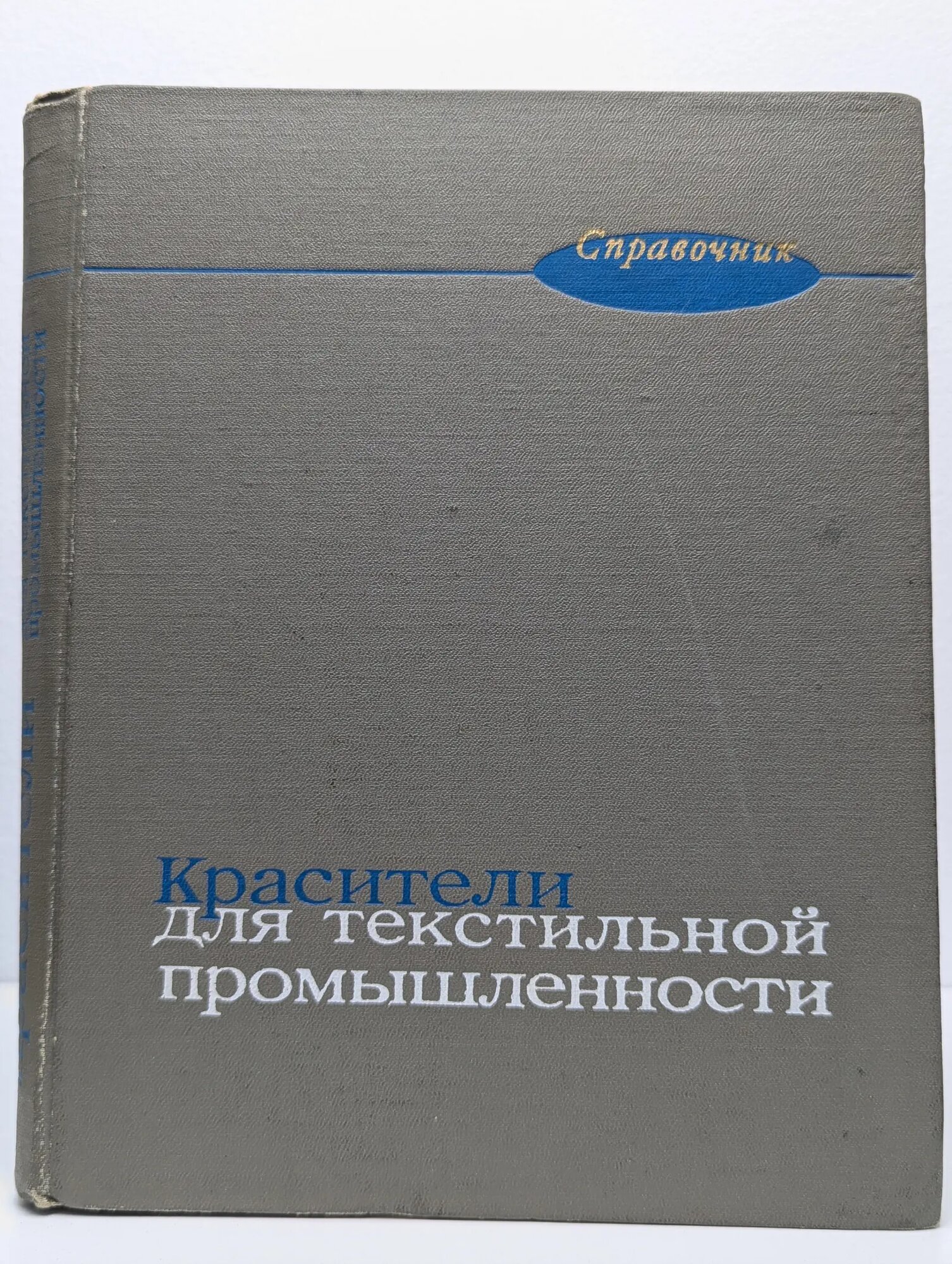 Красители для текстильной промышленности Бяльский А. Л, Карпов В. В. (ред.) 1971