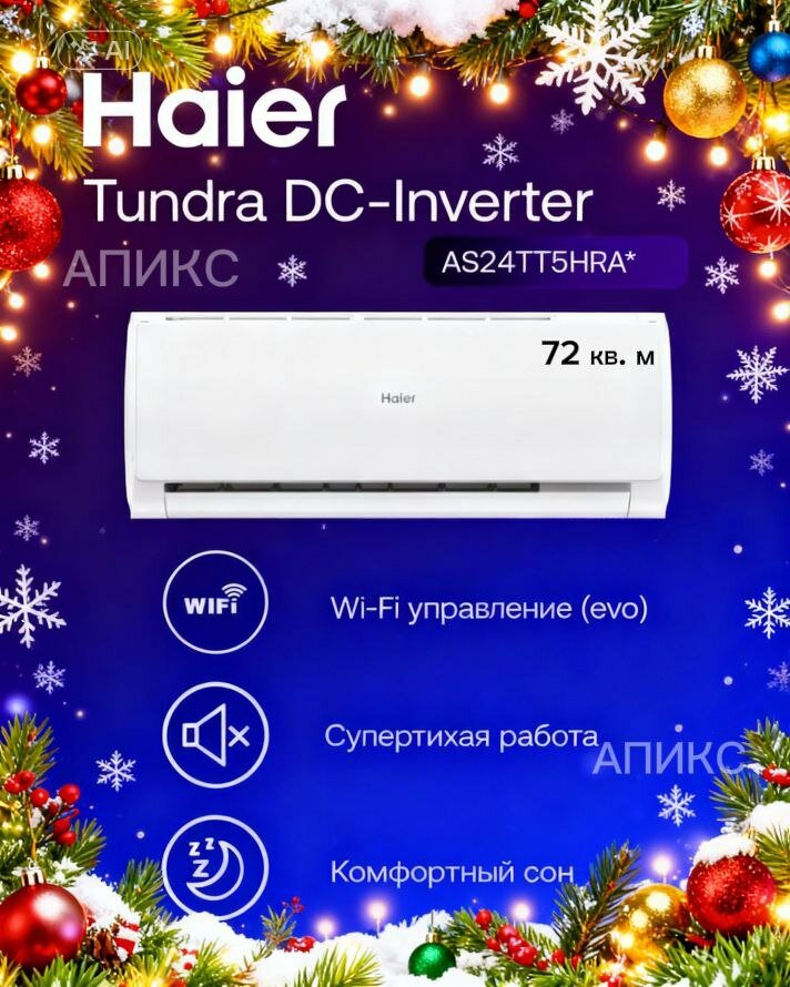 Сплит-система 24 Haier Tundra DC- AS24TT5HRA/1U24TL5FRA до 72 м2, Wi-Fi, бытовой кондиционер для большого помещения
