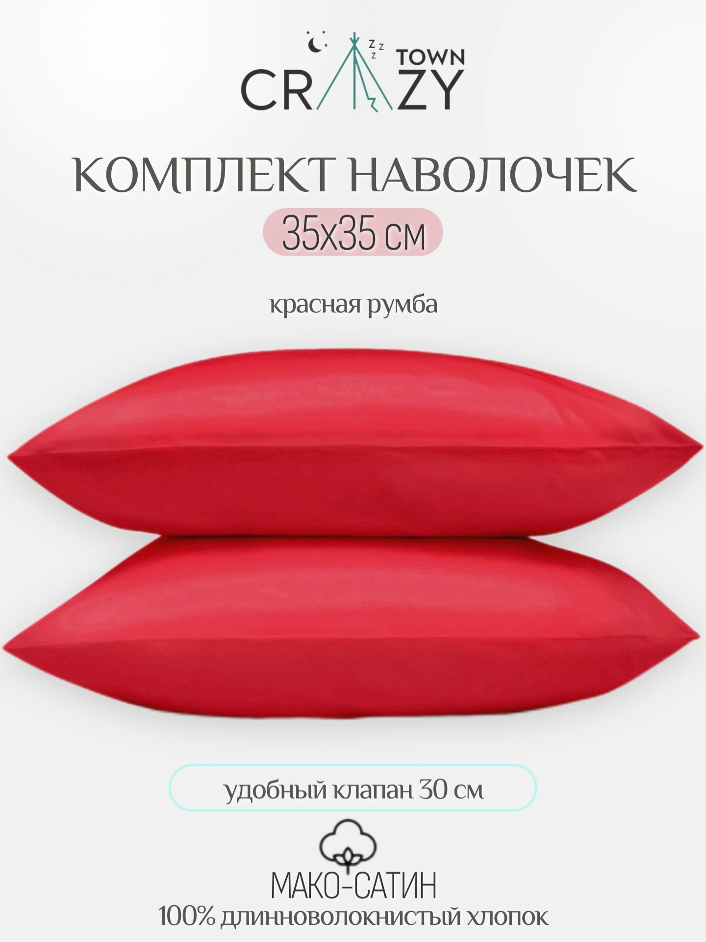 Наволочки, Красная румба, Египетский хлопок, с клапаном, 35х35 см, 2шт