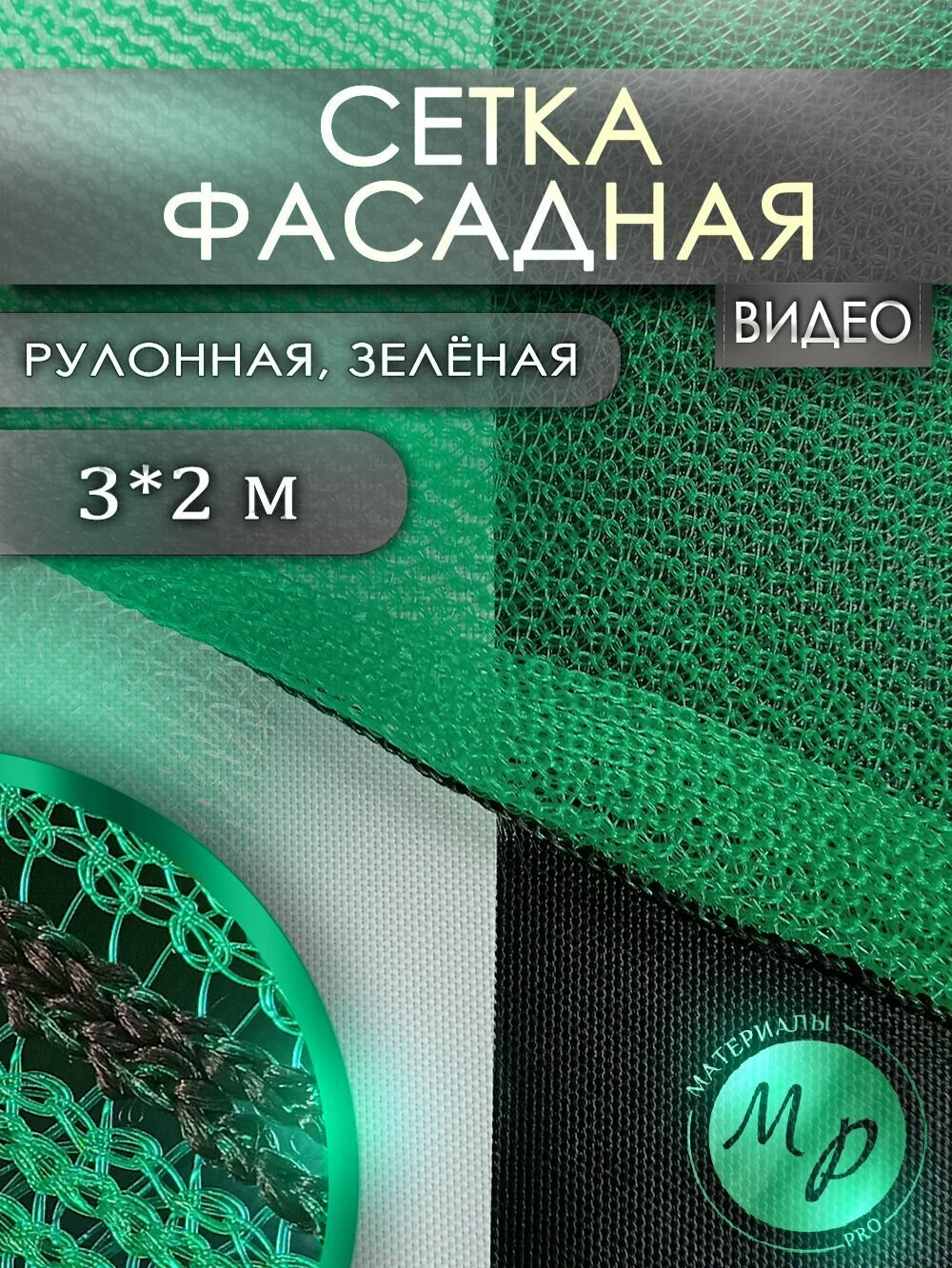 Сетка фасадная 120 г/м2, ширина 3 метра, отрез 2 м. п.