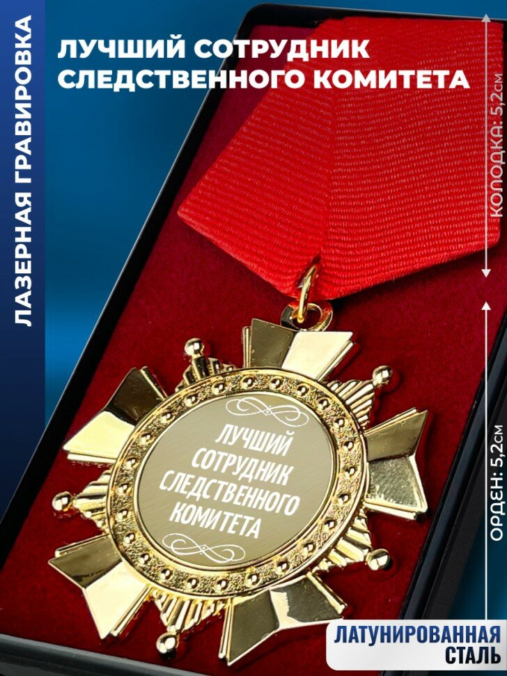 Сувенирный орден "Лучший сотрудник следственного комитета"