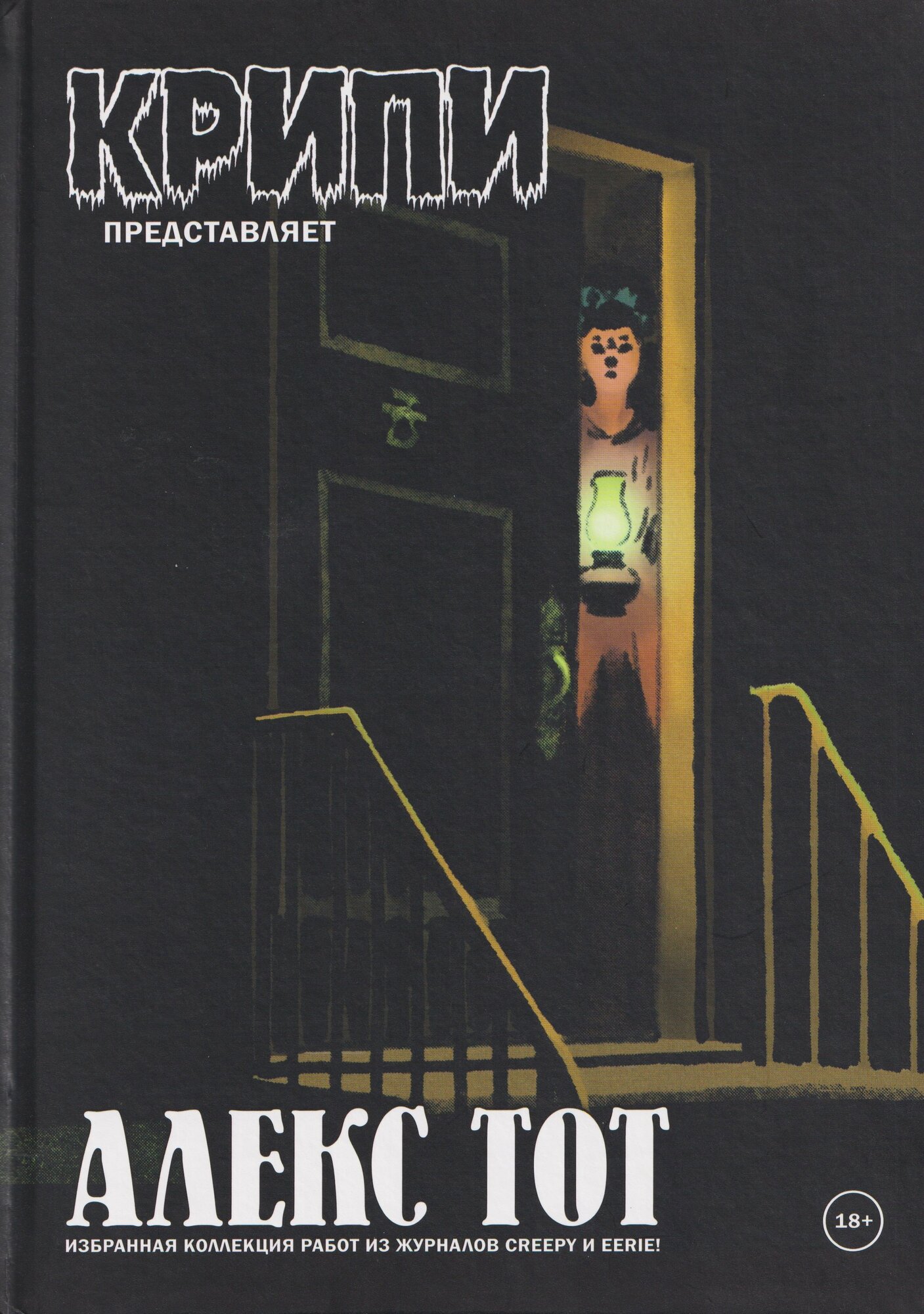 Крипи представляет: Алекс Тот