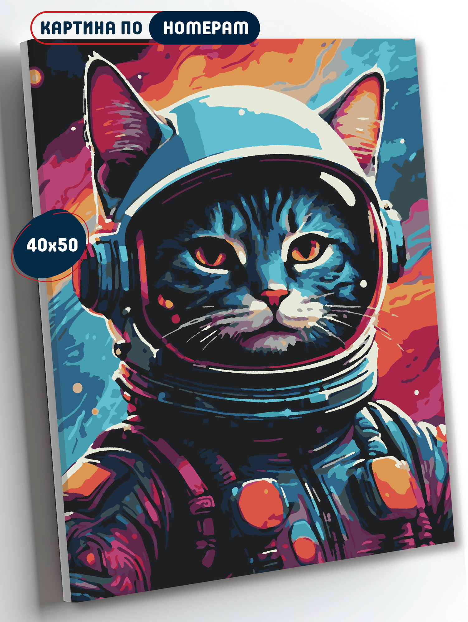 Картина по номерам "Кот в космосе", Холст на подрамнике 40х50, набор для рисования