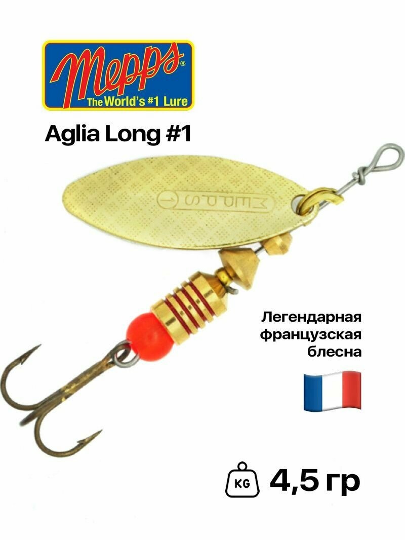 Блесна вращающаяся Mepps Aglia Long, №1, 4,5 гр, #OR