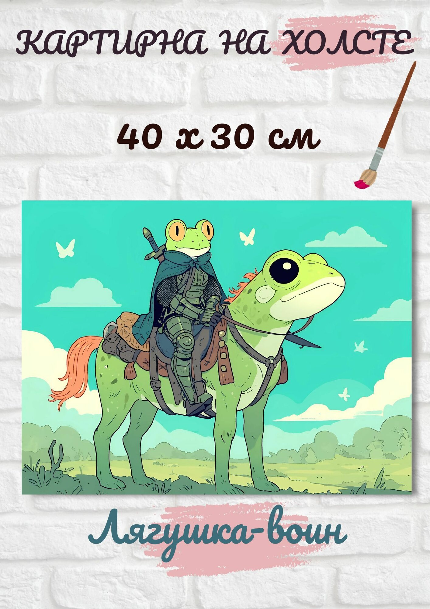 Картина для детской "Лягушка рыцарь" 40х30