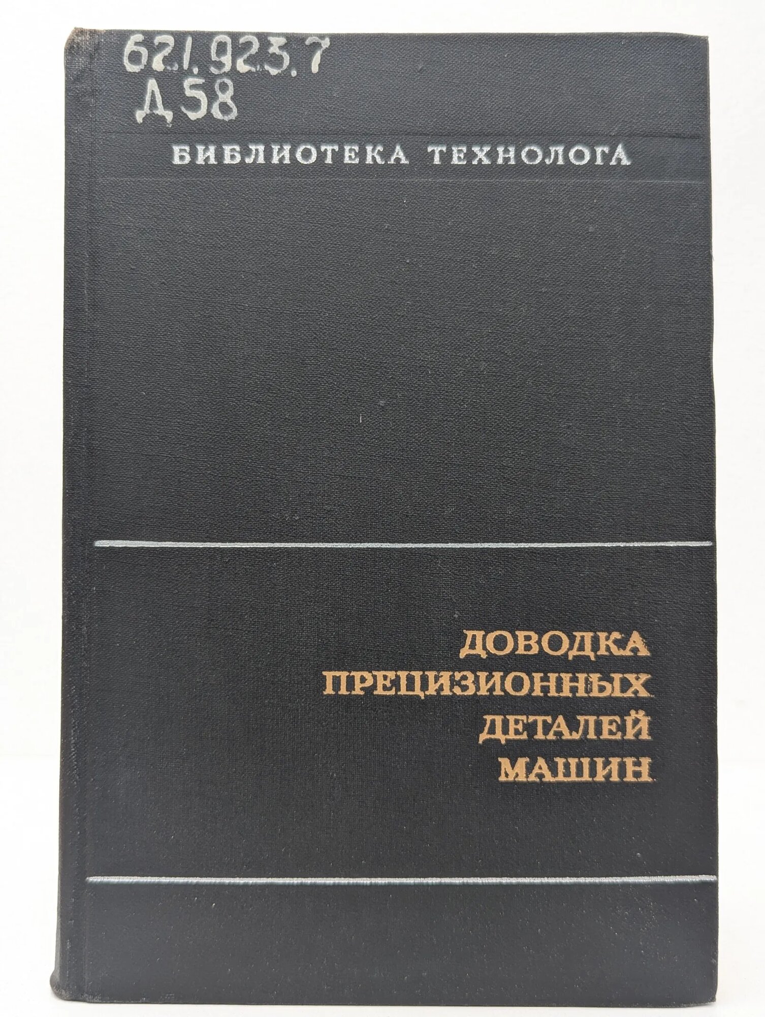 Доводка прецизионных деталей машин Ипполитов Георгий Михайлович (ред.) 1978