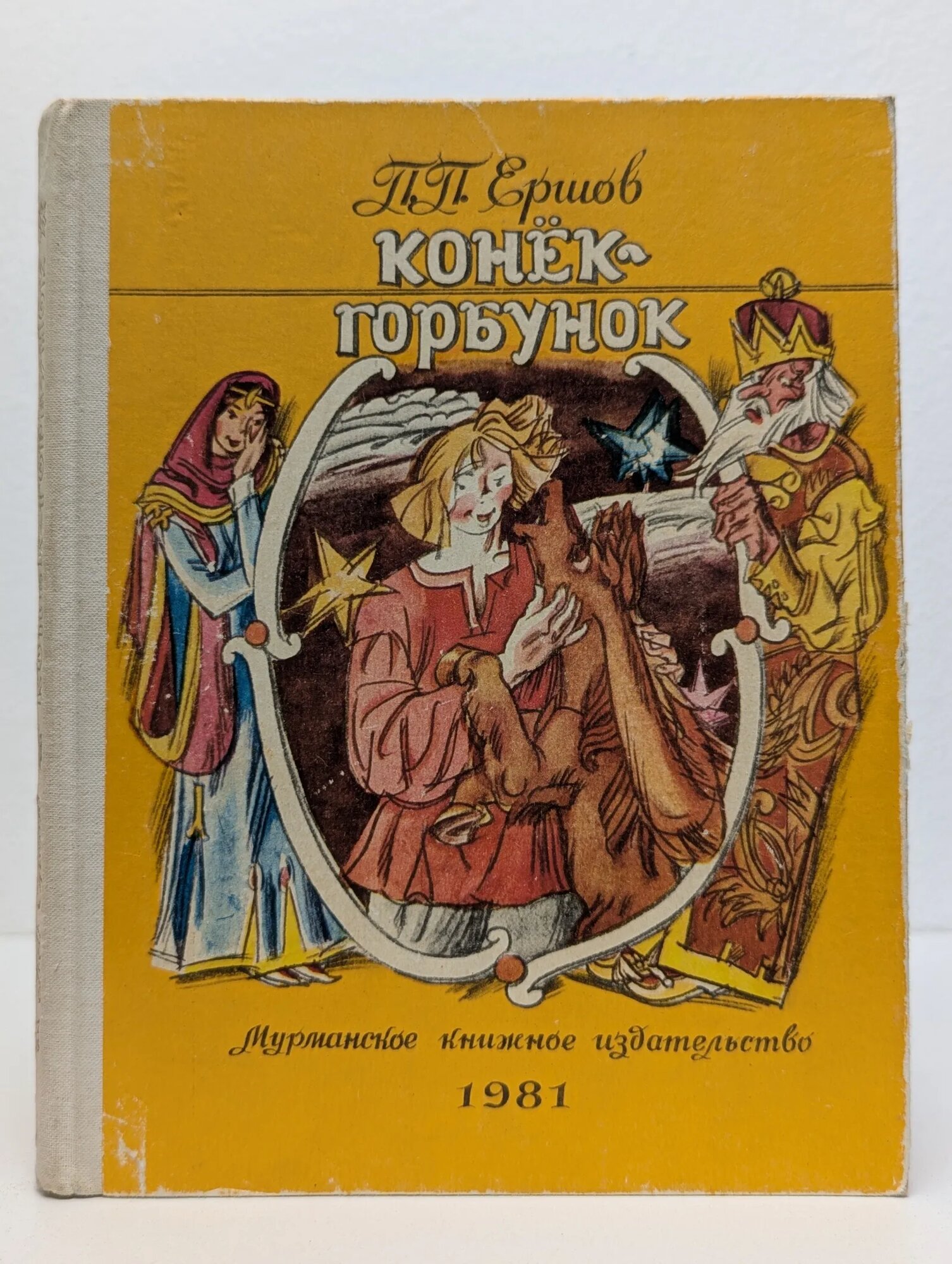Конёк-горбунок Ершов Пётр Павлович 1981