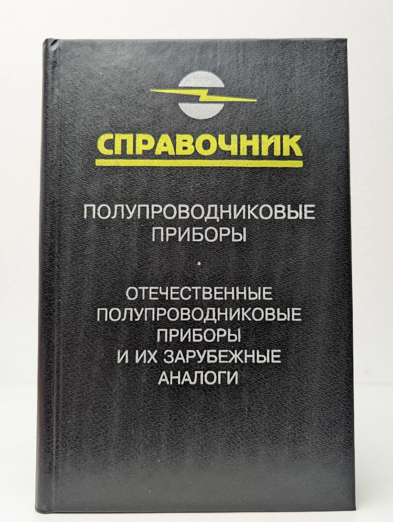 Полупроводниковые приборы. Отечественные полупроводниковые приборы и их зарубежные аналоги. Справочник Нефёдов Анатолий Владимирович, Гордеева Валентина Ивановна 1995