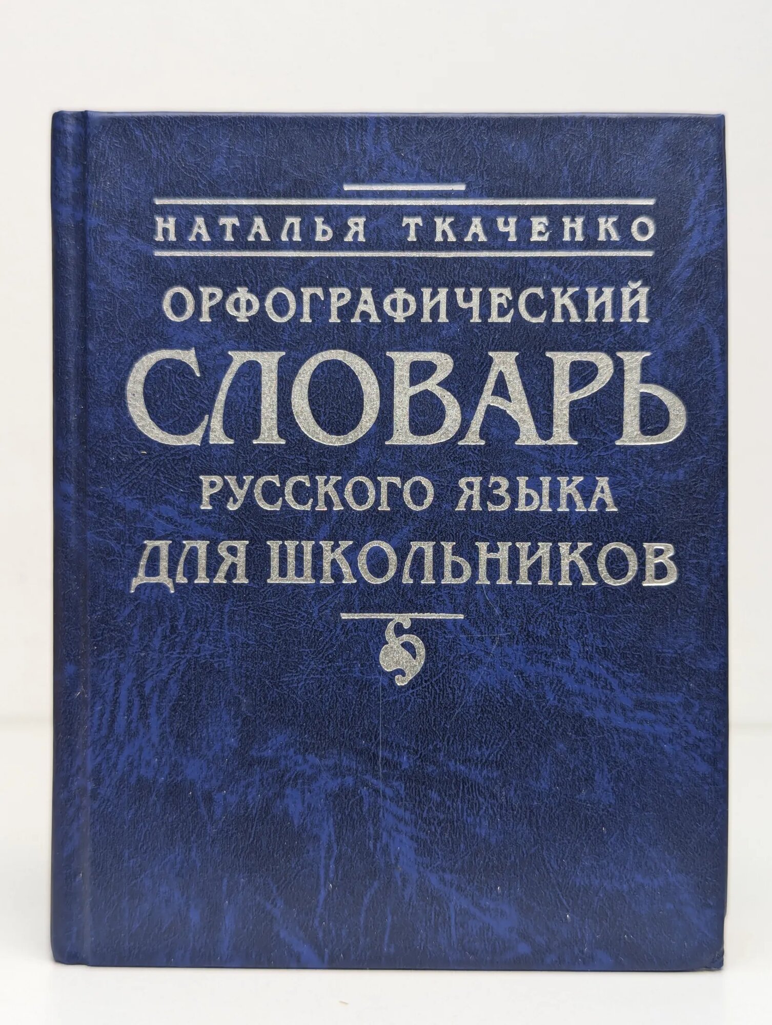 Орфографический словарь русского языка для школьников Ткаченко Наталья Г. 2003
