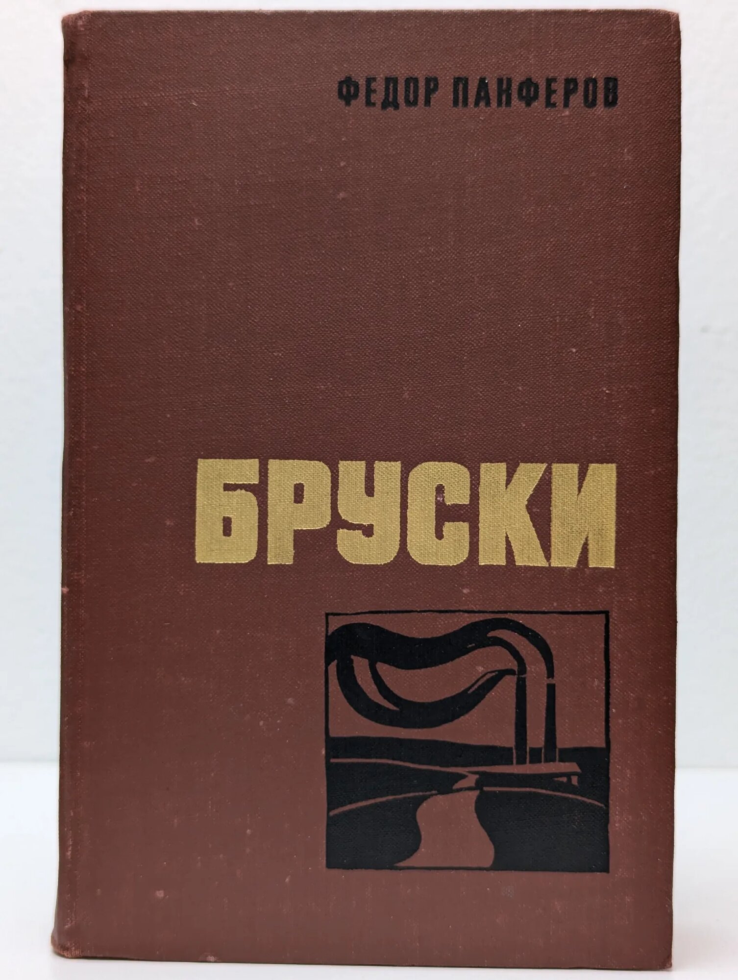 Бруски. Роман в 4 книгах. Книга 3 и 4 Панферов Федор Иванович 1979