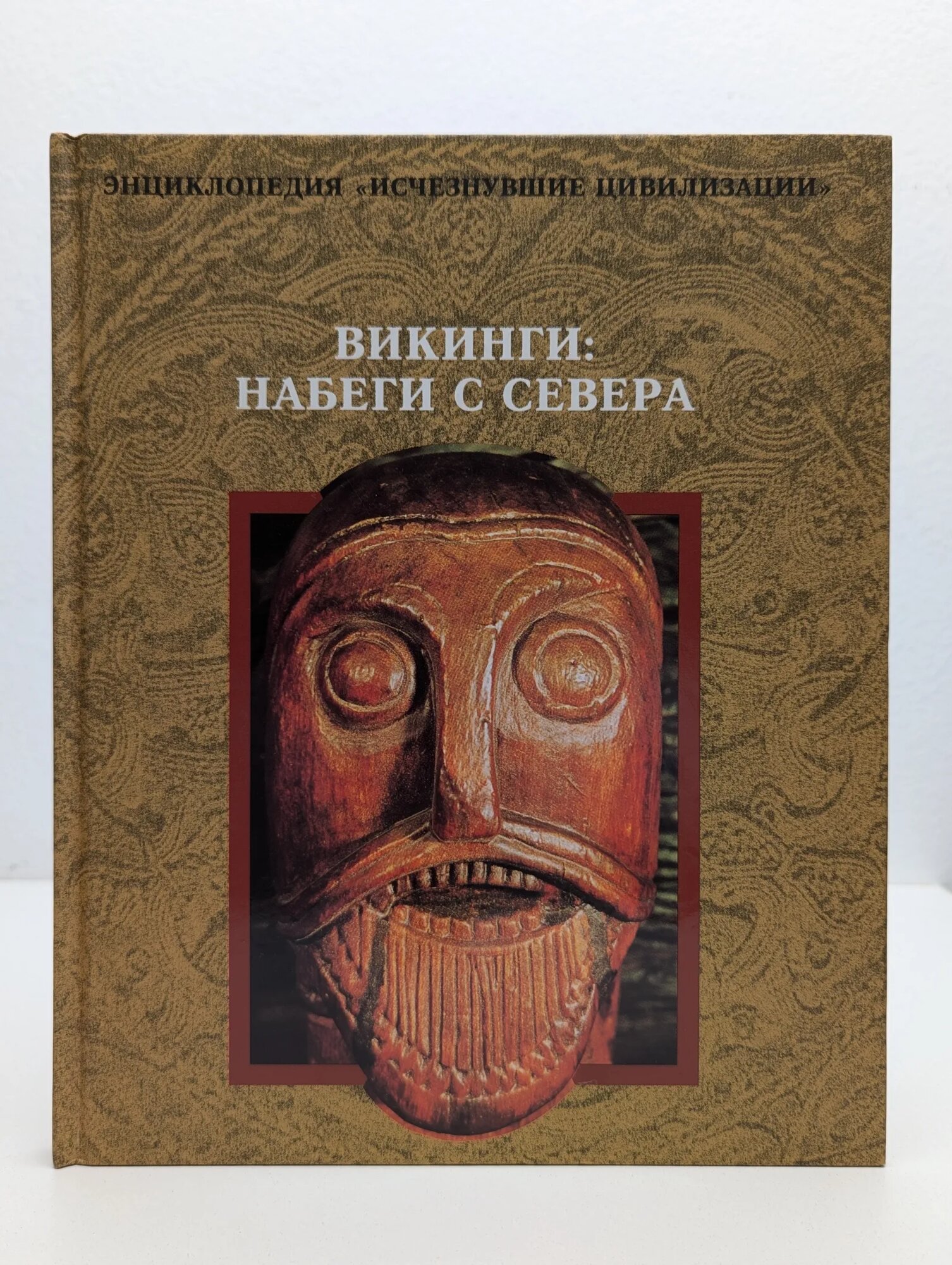 Викинги. Набеги с севера Сборник 1996