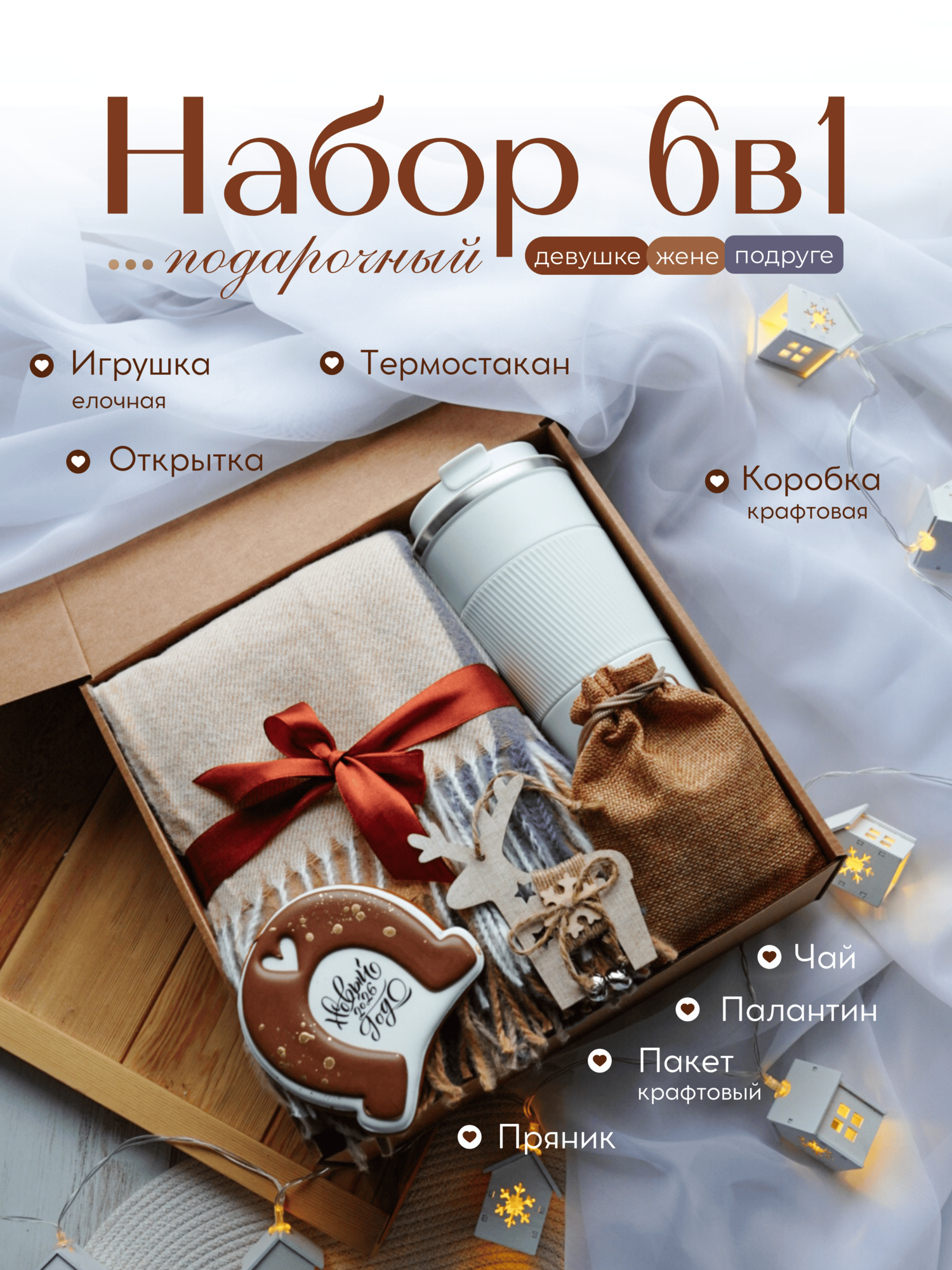 Подарочный набор "Согревайся!" для девушки, женщины, мамы, сестры, подруги, коллеги, на День рождения, Новый год
