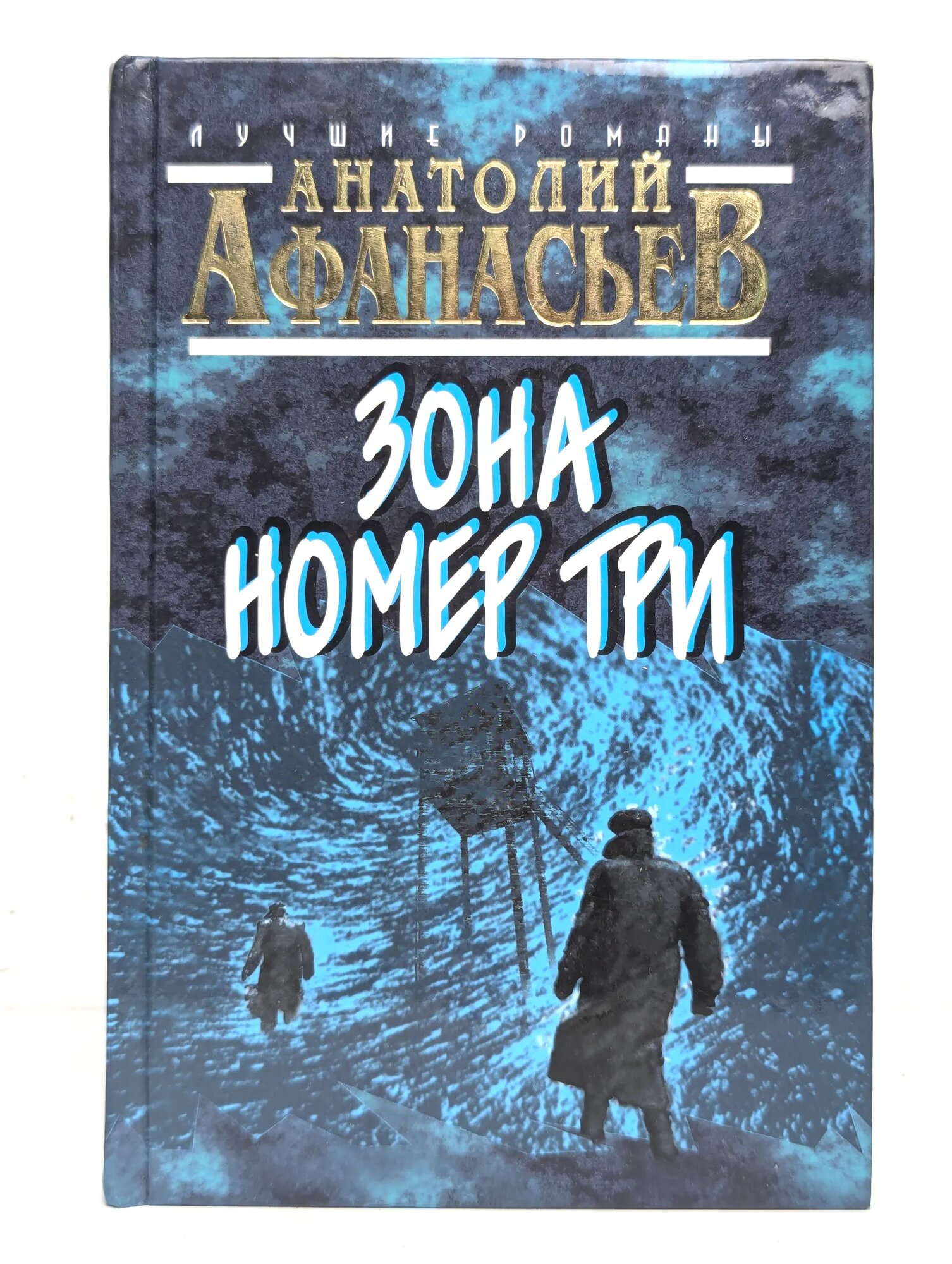 Зона номер три Афанасьев Анатолий Владимирович 2001