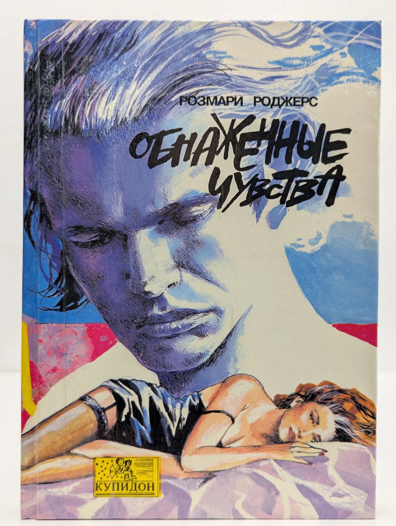 Обнаженные чувства Роджерс Розмари 1993