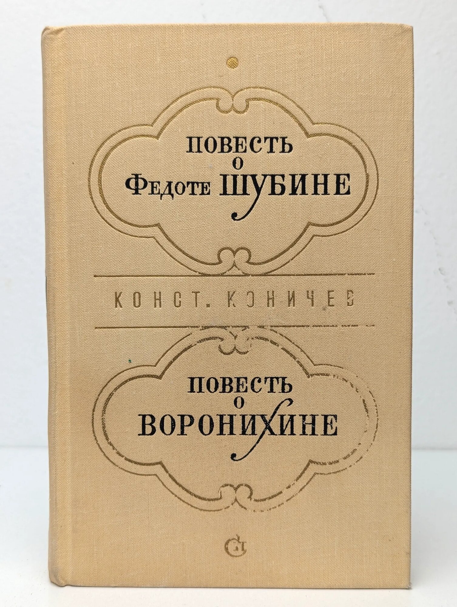 Повесть о Федоте Шубине. Повесть о Воронихине Коничев Константин Иванович 1973