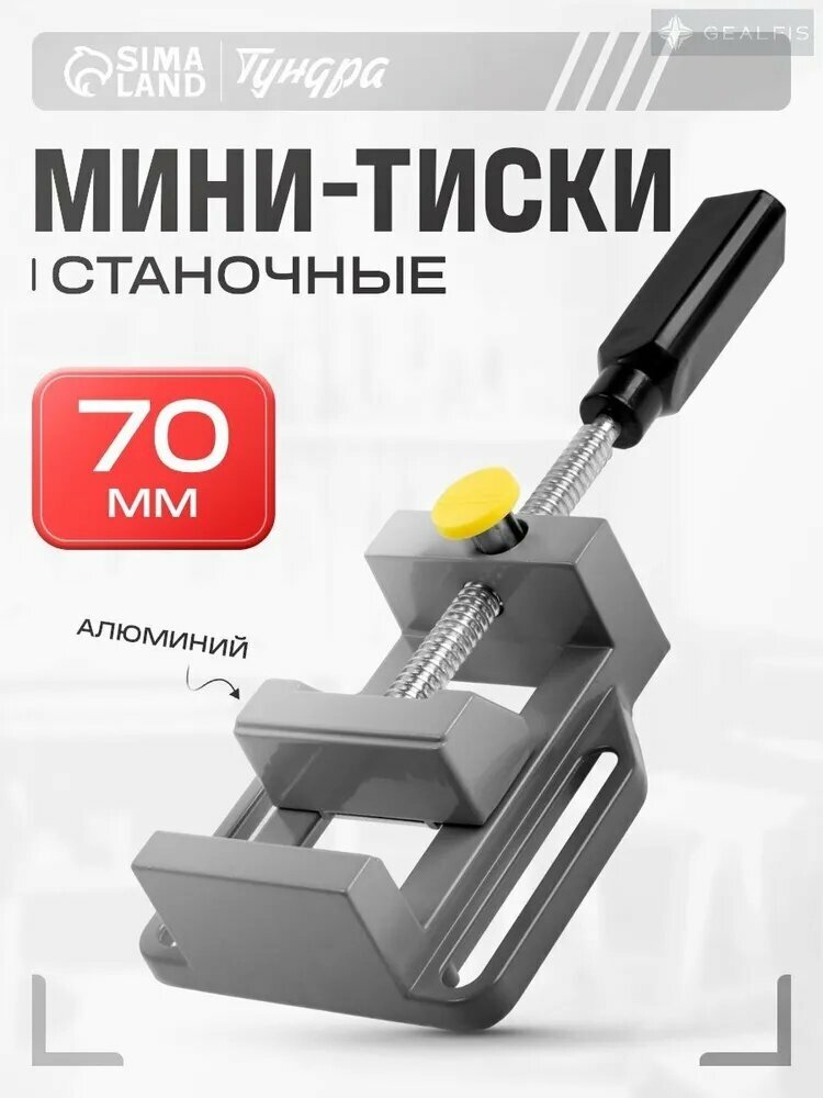 Мини-тиски алюминиевые тундра, станочные, 70 мм