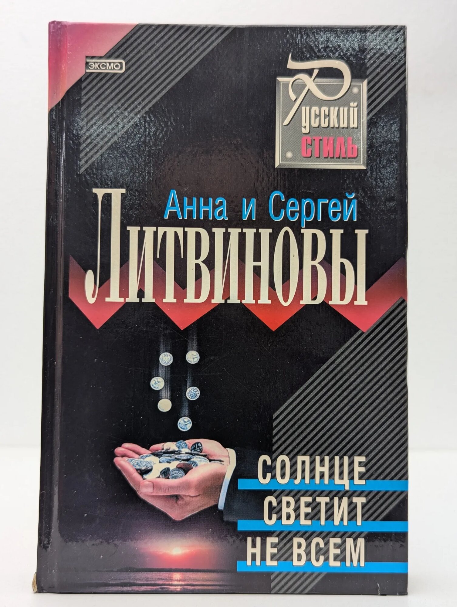 Солнце светит не всем Литвинов Сергей Витальевич, Литвинова Анна Витальевна 2002