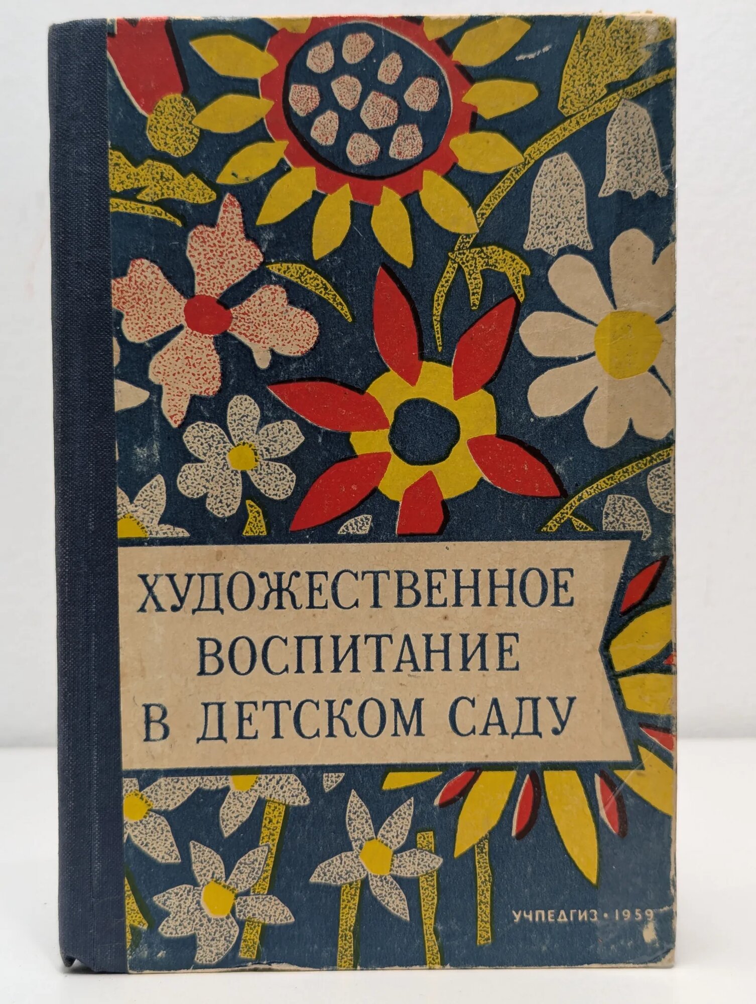 Художественное воспитание в детском саду Сборник 1959