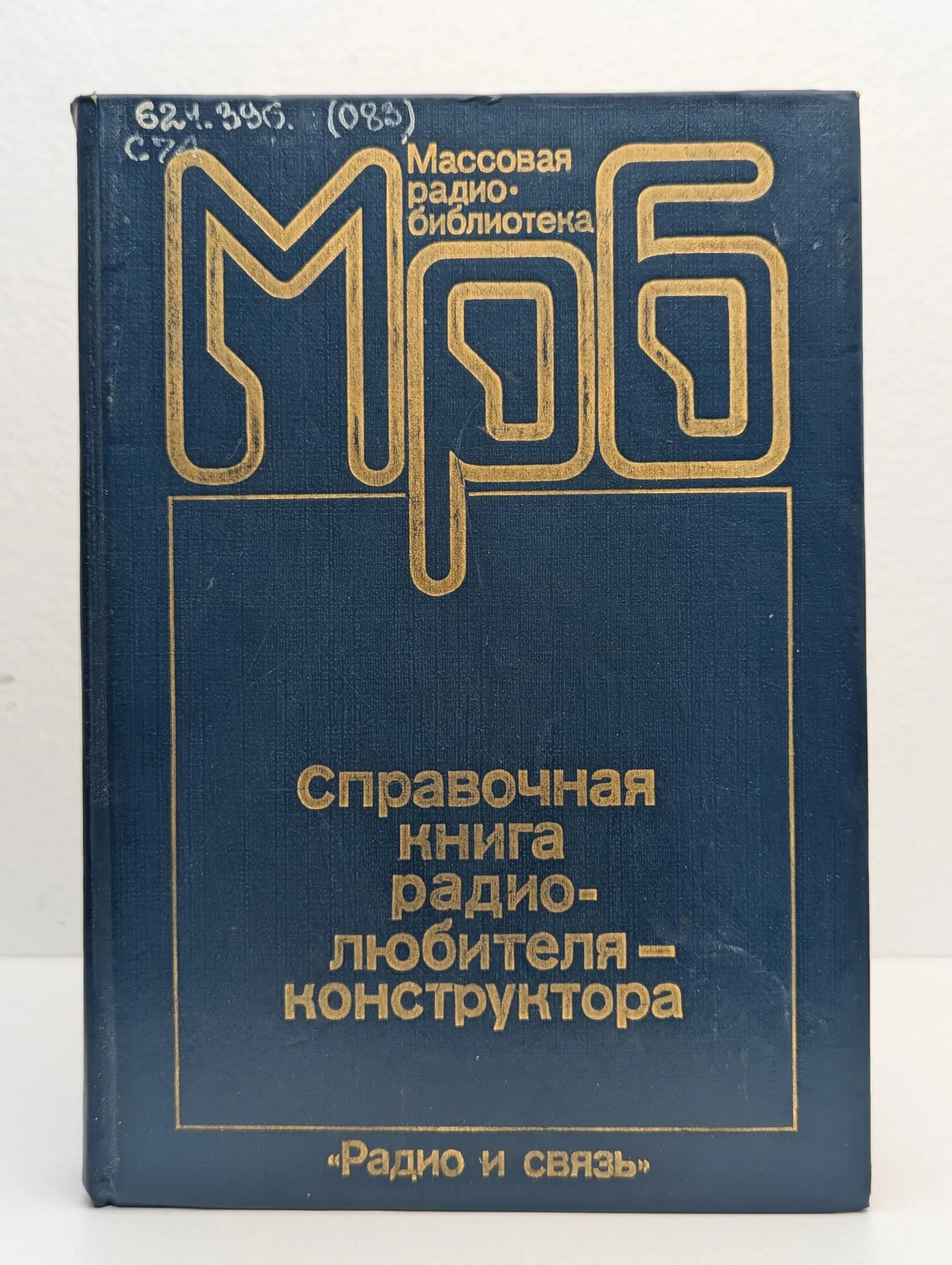 Справочная книга радиолюбителя-конструктора. Выпуск № 1147 Чистяков Николай Иосифович (ред.) 1990