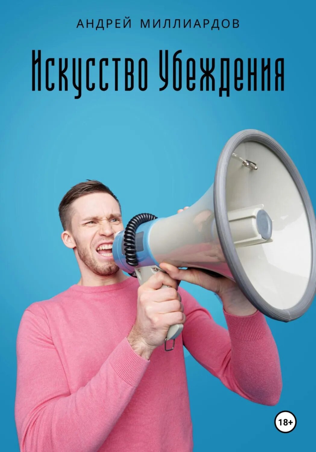 Искусство убеждения [Цифровая книга]