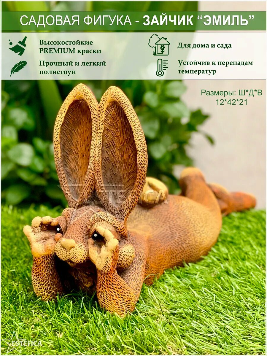 Садовая фигурка Зайчик "Эмиль"