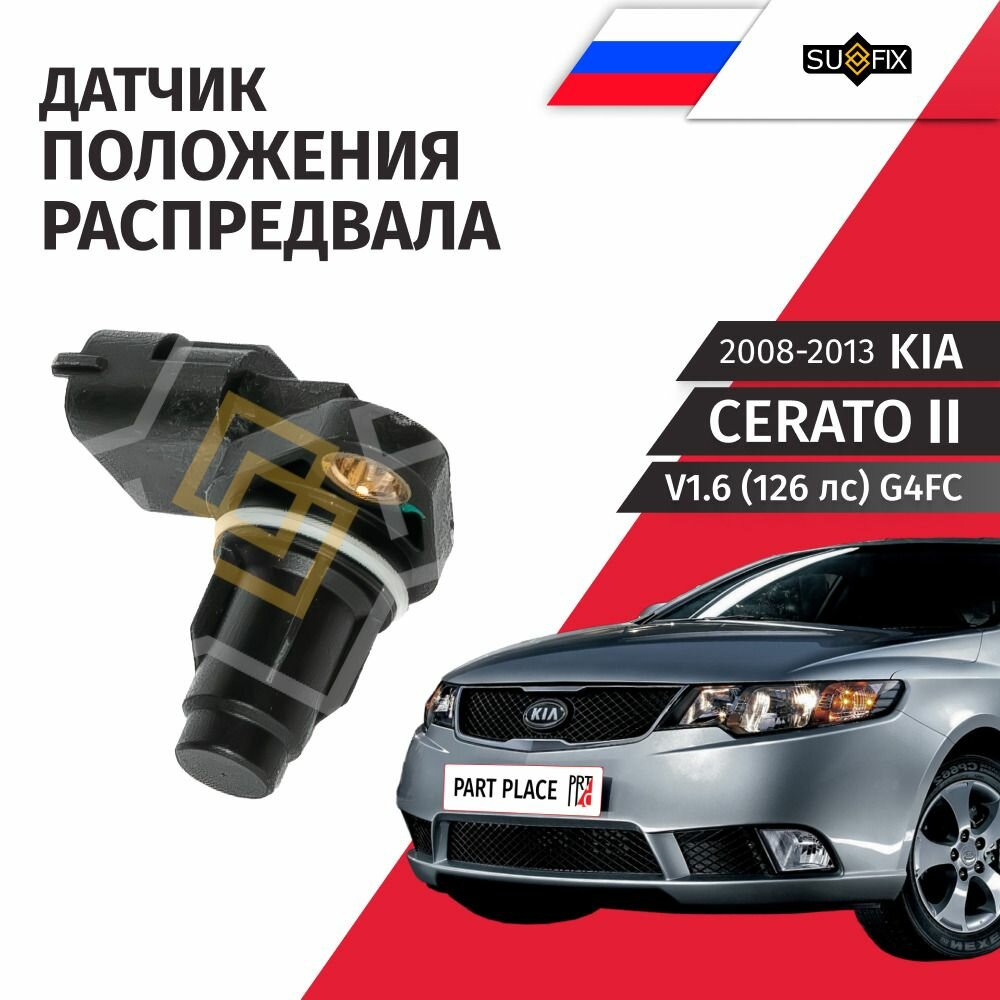 Датчик положения распределительного вала Kia Cerato (2) TD V1.6 126лс G4FC 2008 - 2013, 1 шт SUFIX