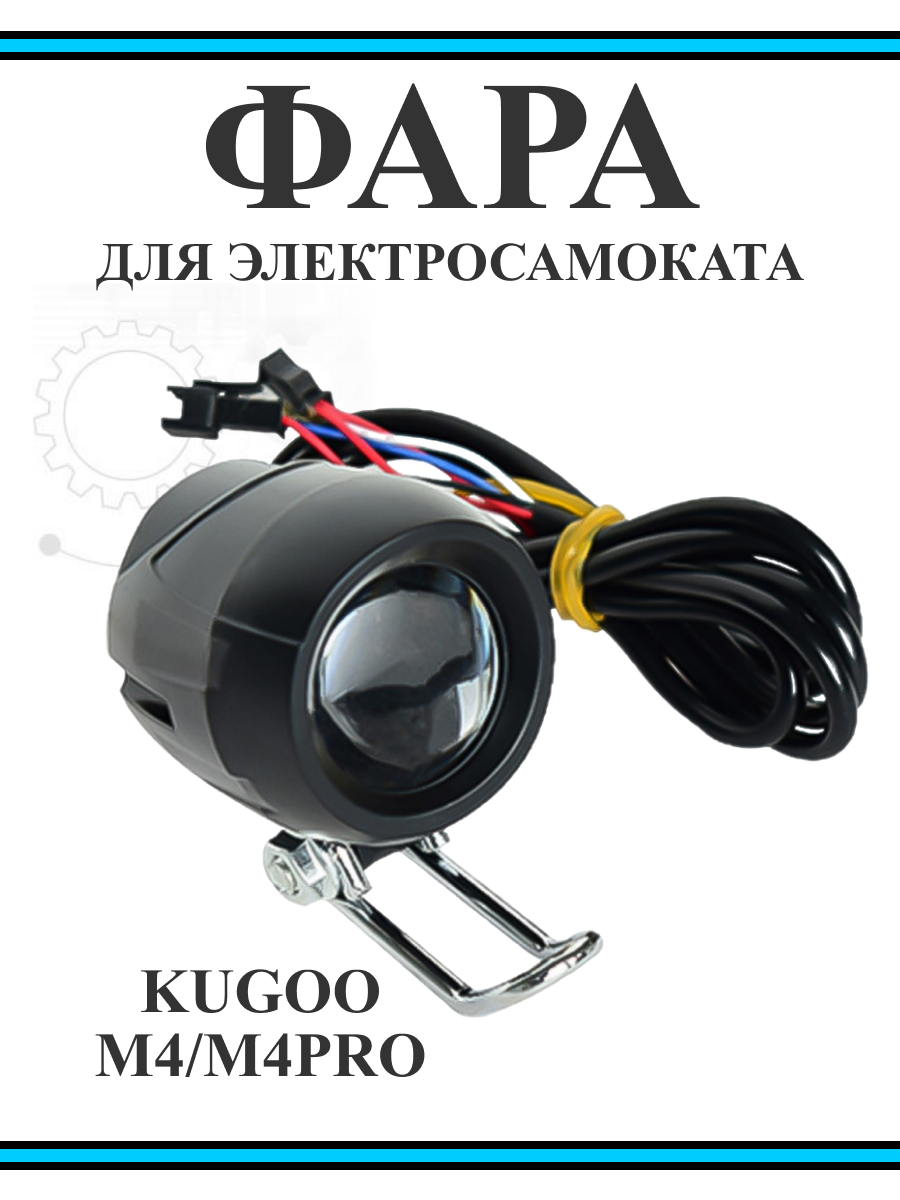 Фара линзовая для электросамоката Kugoo M4/M4Pro