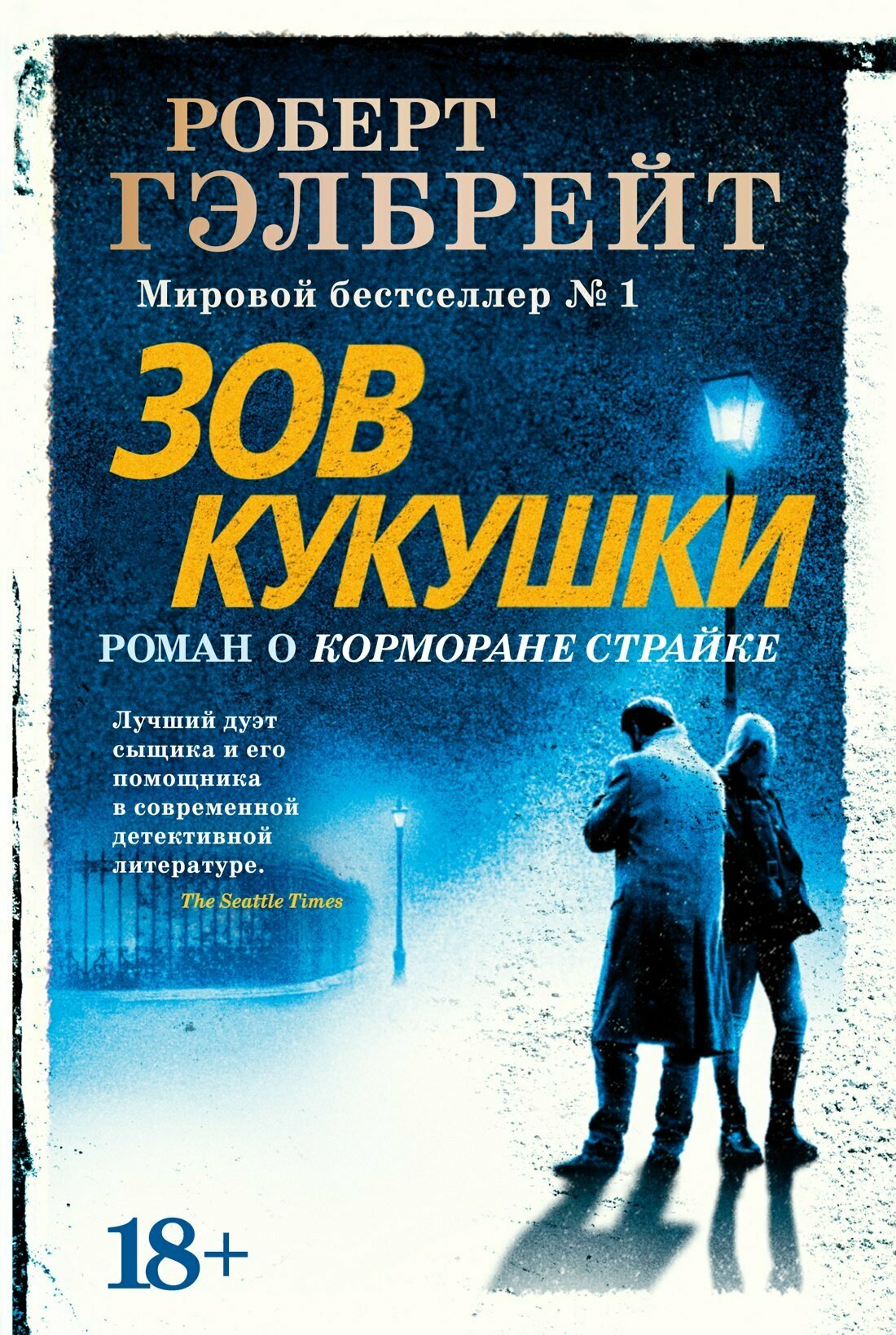 Книга: "Корморан Страйк. Книга 1. Зов Кукушки" от Гэлбрейт Р, русский язык, Зарубежные детективы