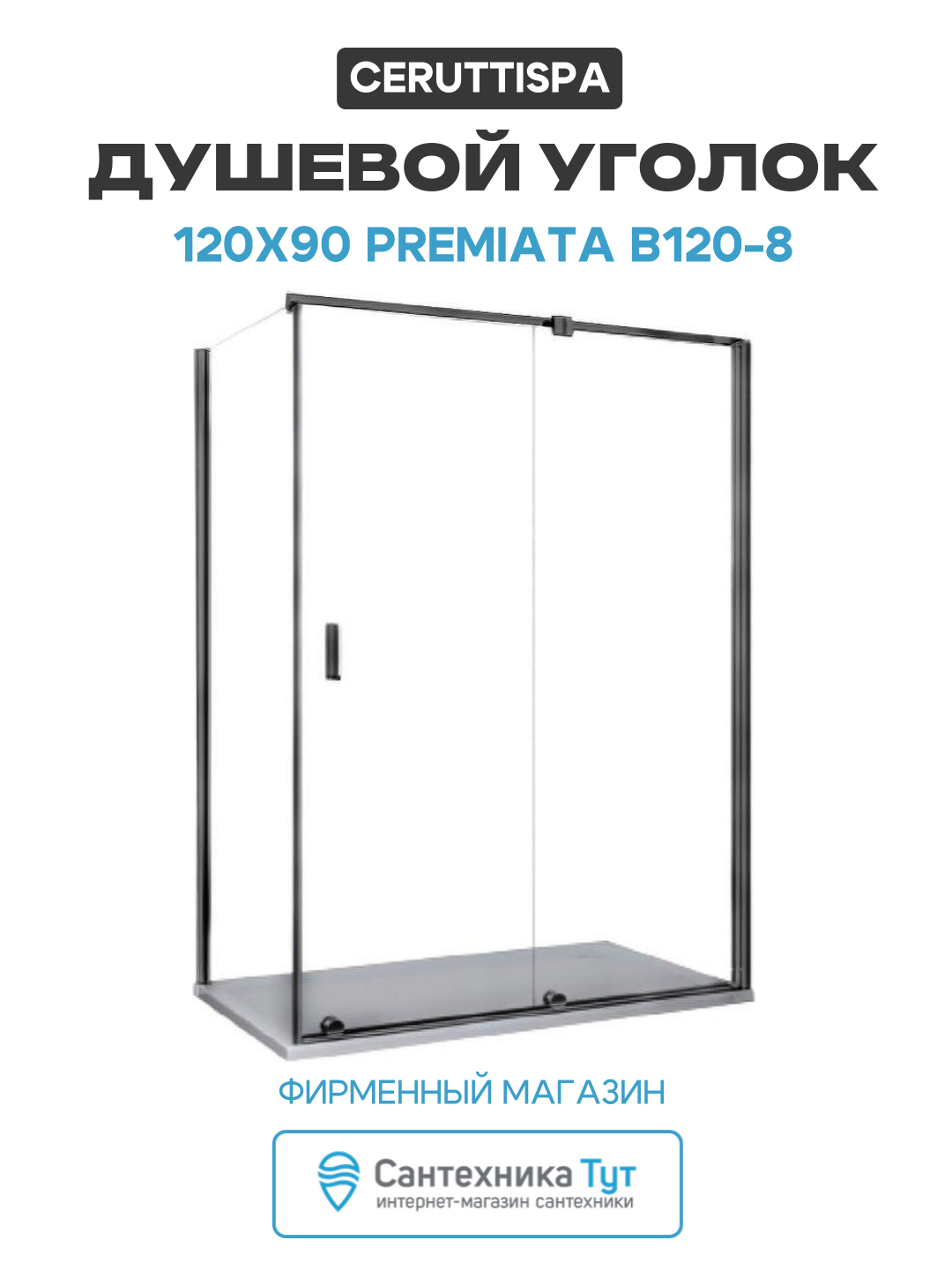 Душевой уголок Ceruttispa 120x90 Premiata В120-8 профиль Черный матовый стекло прозрачное алюминий черный Италия