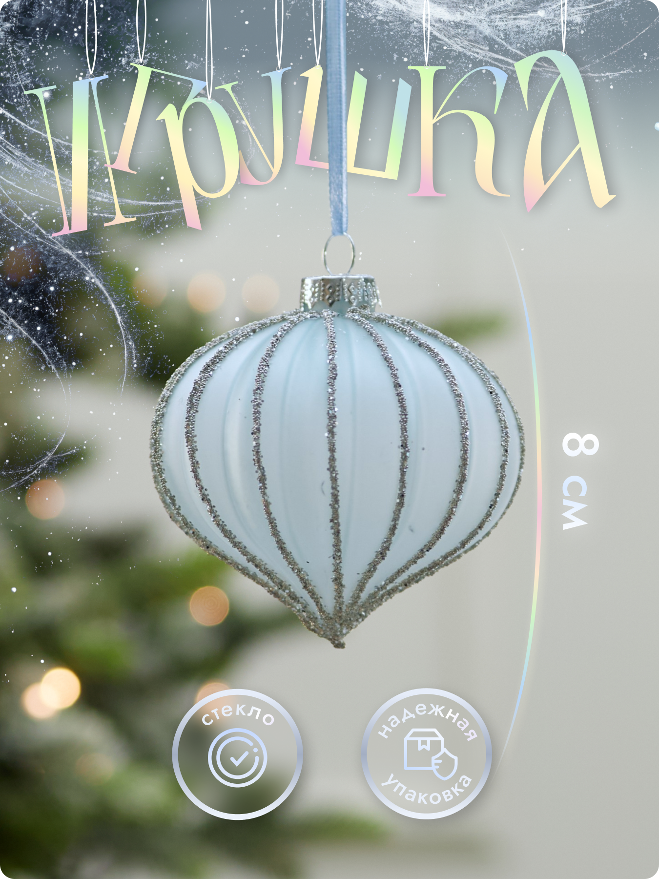 Елочные новогодние игрушки стекло