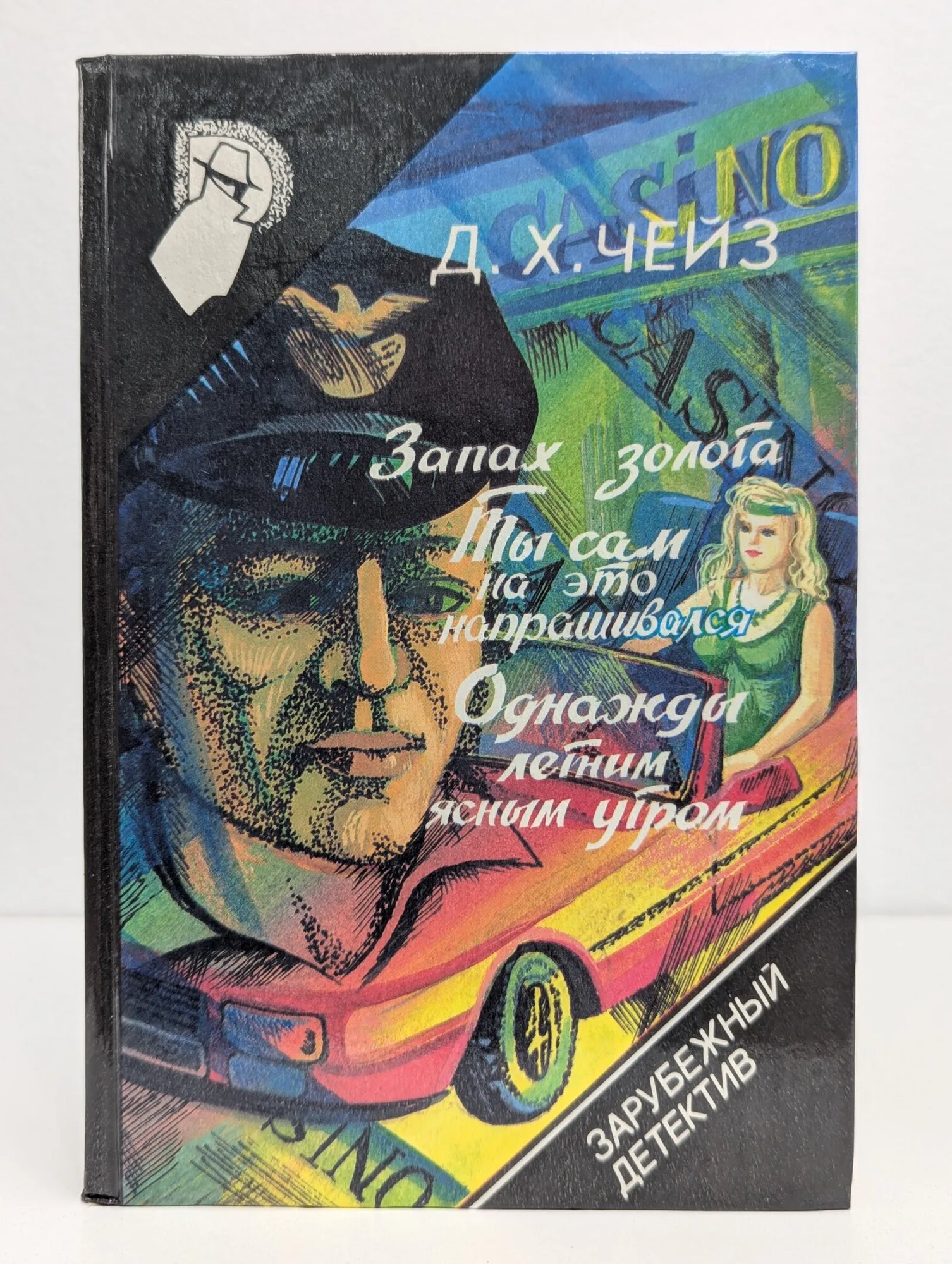 Зарубежный детектив. Том 5. Запах золота Чейз Джеймс Хедли 1990