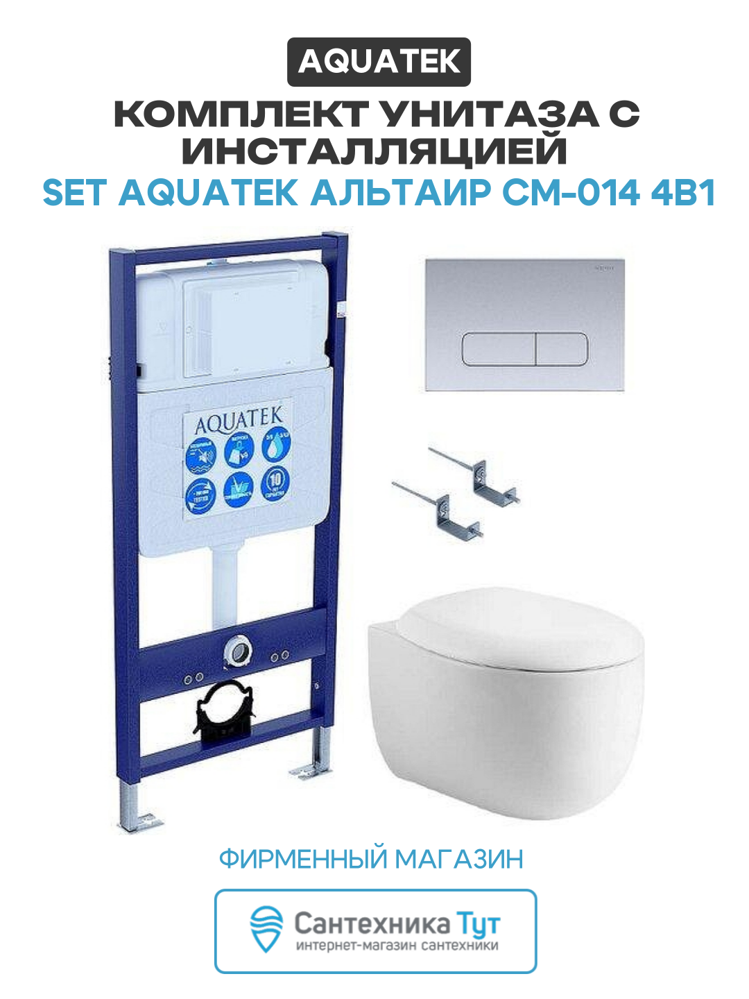 Комплект унитаза с инсталляцией Aquatek Set Aquatek Альтаир cm-014 4в1 с сиденьем Микролифт и клавишей смыва