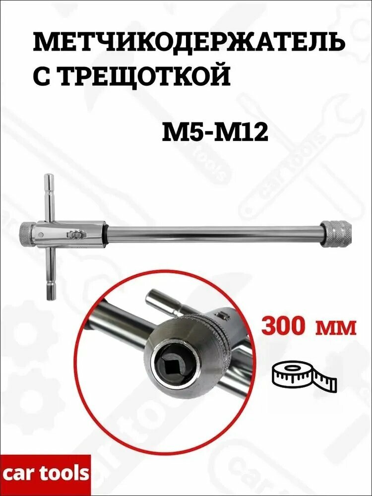 Метчикодержатель М5-М12 с трещоткой, длина 300 мм