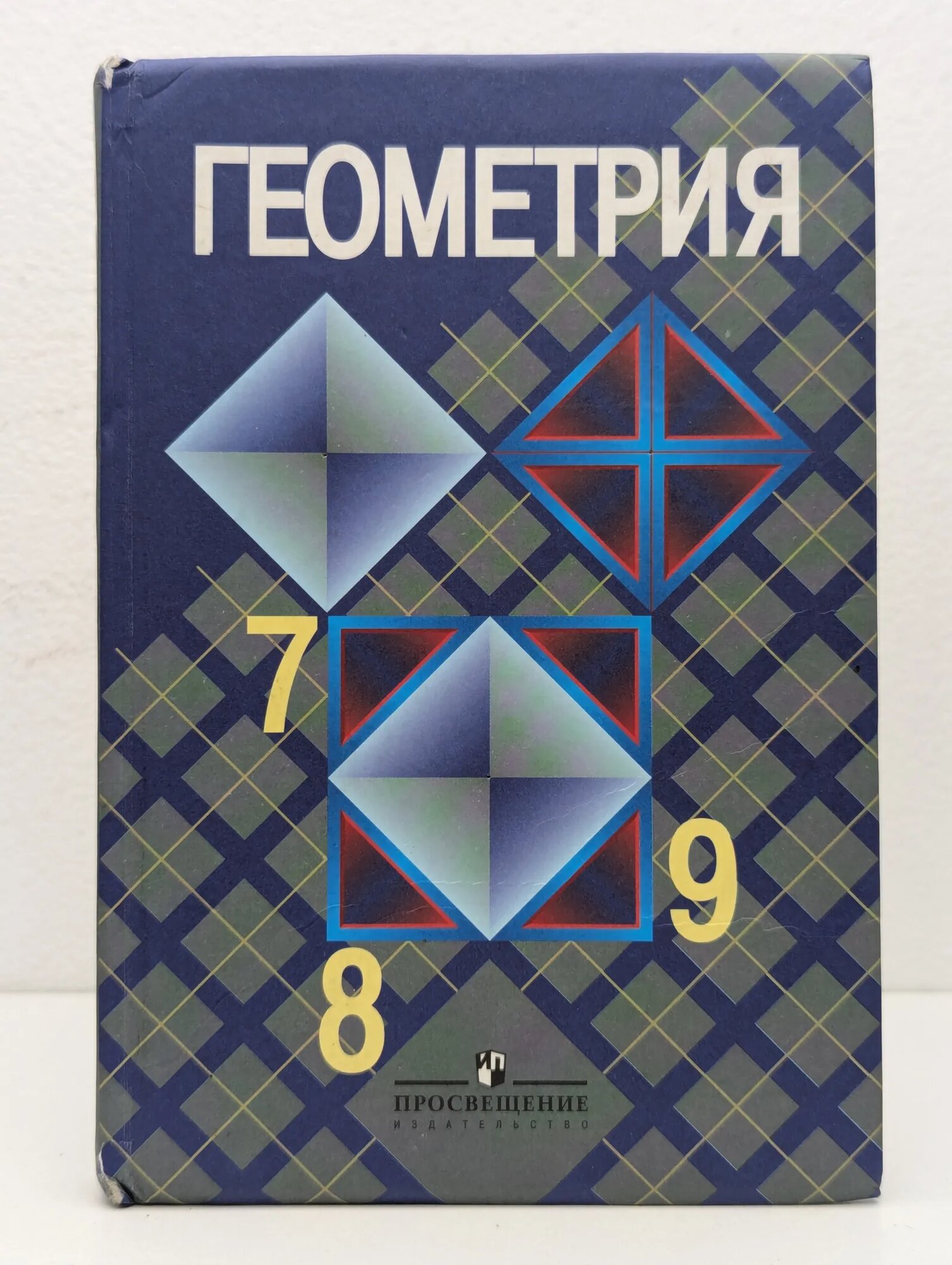 Геометрия 7-9 классы. Учебник Сборник 2009