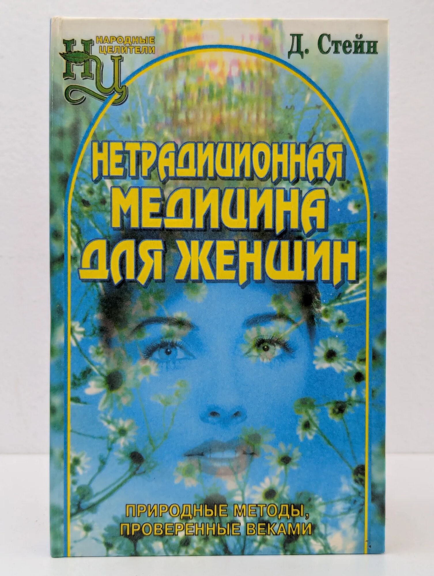 Нетрадиционная медицина для женщин Стейн Диана 1997