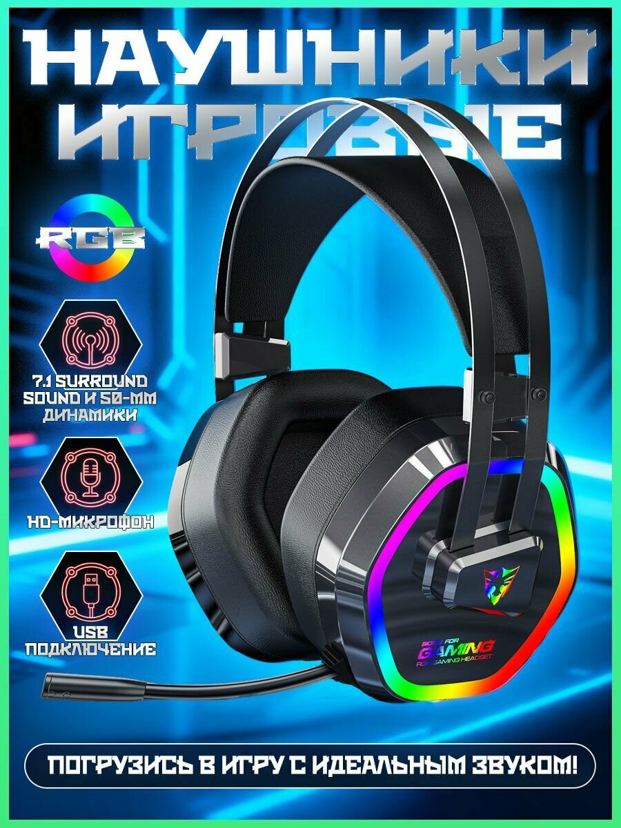 Наушники игровые для компьютера с микрофоном, проводные, полноразмерные, большие для пк Игровые наушники проводные с микрофоном звук 7.1 кабель 2 м