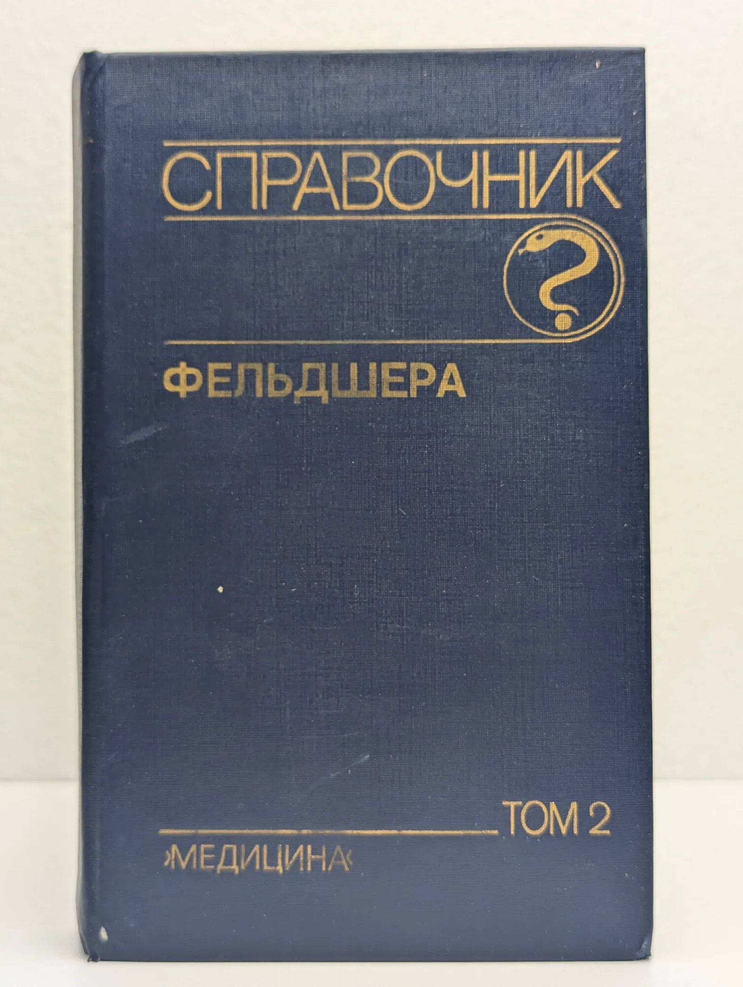 Справочник фельдшера. В двух томах. Том 2 Михайлов Алексей Алексеевич (ред.) 1990