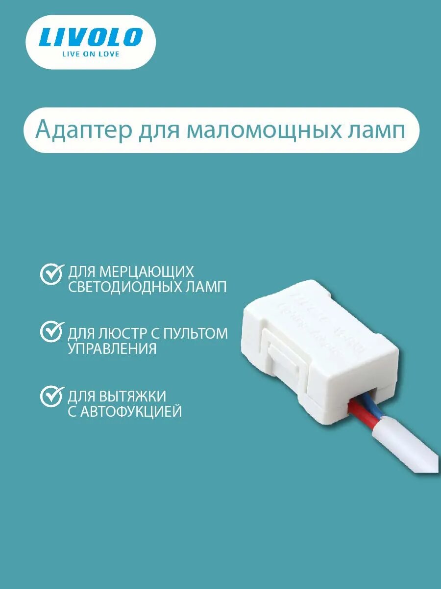 Стабилизатор нагрузки для маломощных ламп, led-адаптер для выключателей и диммеров
