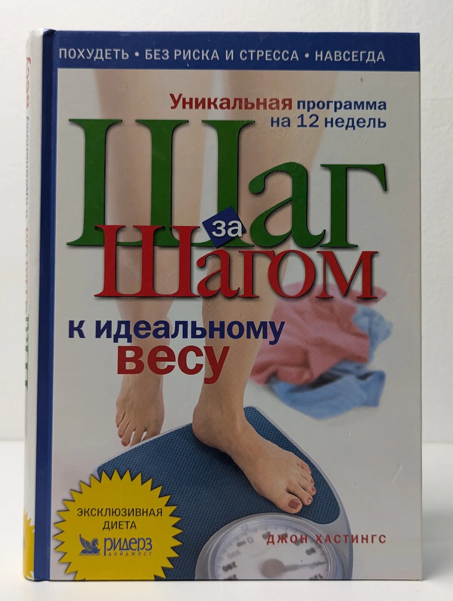 Шаг за шагом к идеальному весу Хастингс Джон 2004